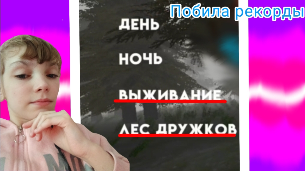 Побила рекорды. Пятая серия по игре (Побег от тимохи шалуна)
