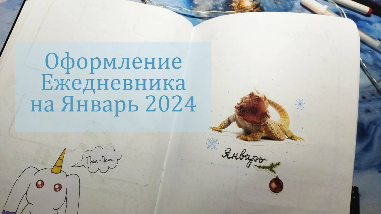 Оформление ЕЖЕДНЕВНИКА на ЯНВАРЬ 2024