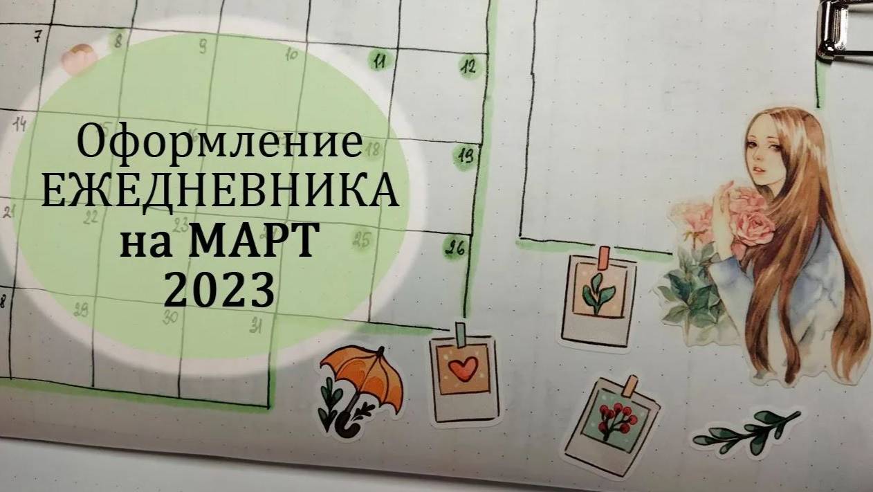 Оформление ЕЖЕДНЕВНИКА на март 2023