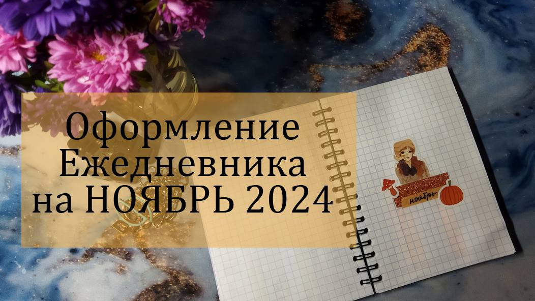Оформление ЕЖЕДНЕВНИКА на НОЯБРЬ 2024