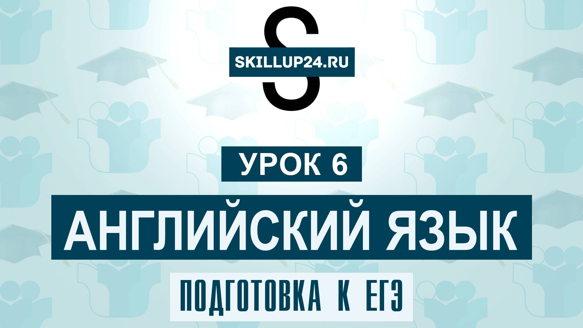 Английский язые ЕГЭ 6 урок