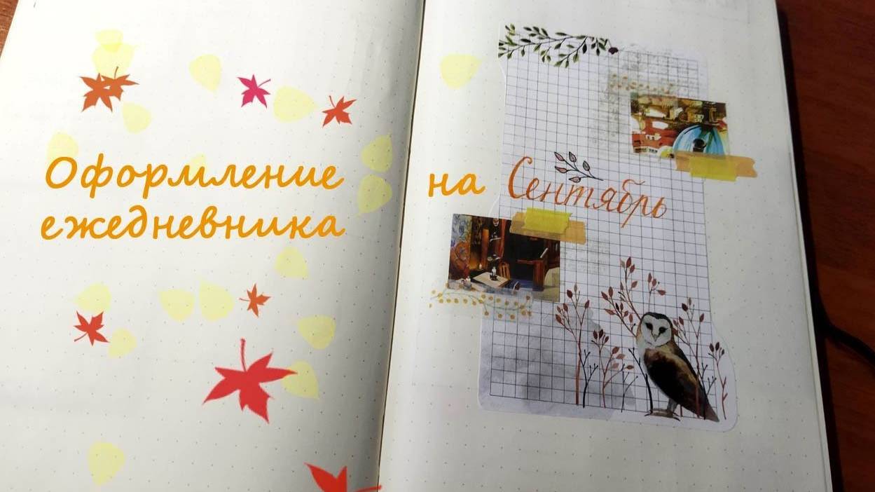 Оформление ЕЖЕДНЕВНИКА на сентябрь 2021 года - Bullet Journal | Svetlana Bujo