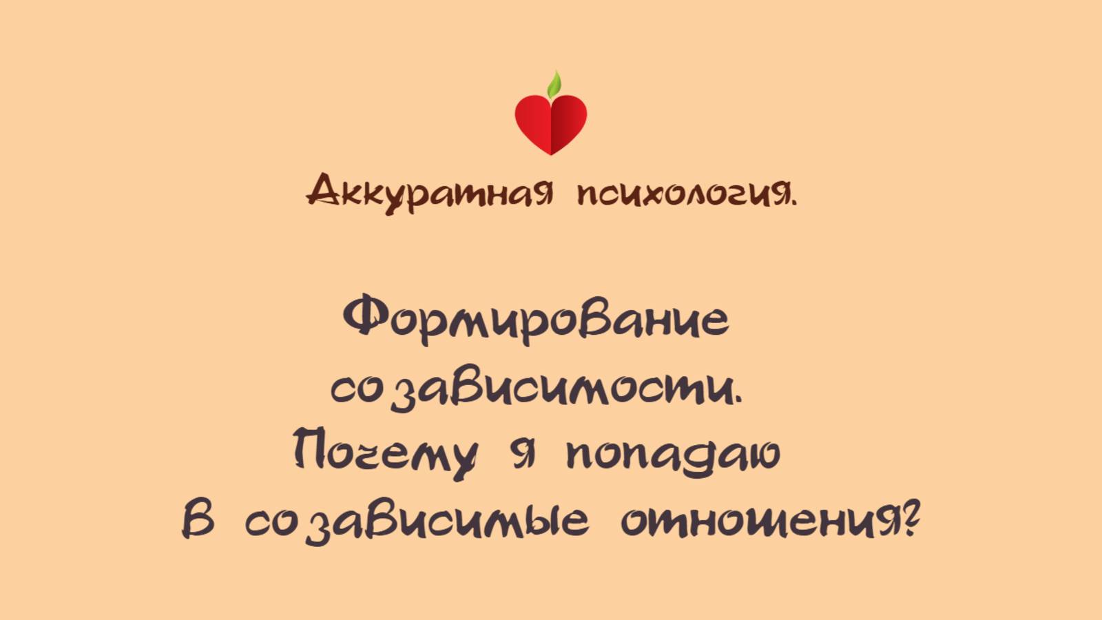 2.0. Формирование созависимости. Почему я попал в созависимые отношения?