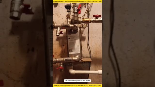 Отзыв заказчика о работе паяного теплообменника ТТ27-40 ИТП детского сада; г. Волгоград.