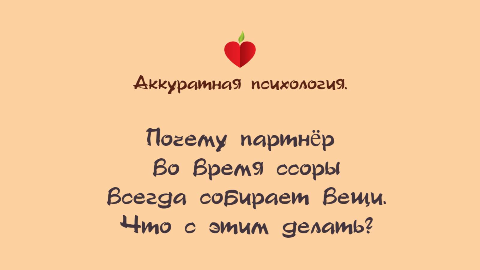 Почему партнёр во время ссоры всегда собирает вещи. Что с этим делать?