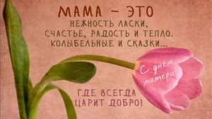 День матери 2024г.