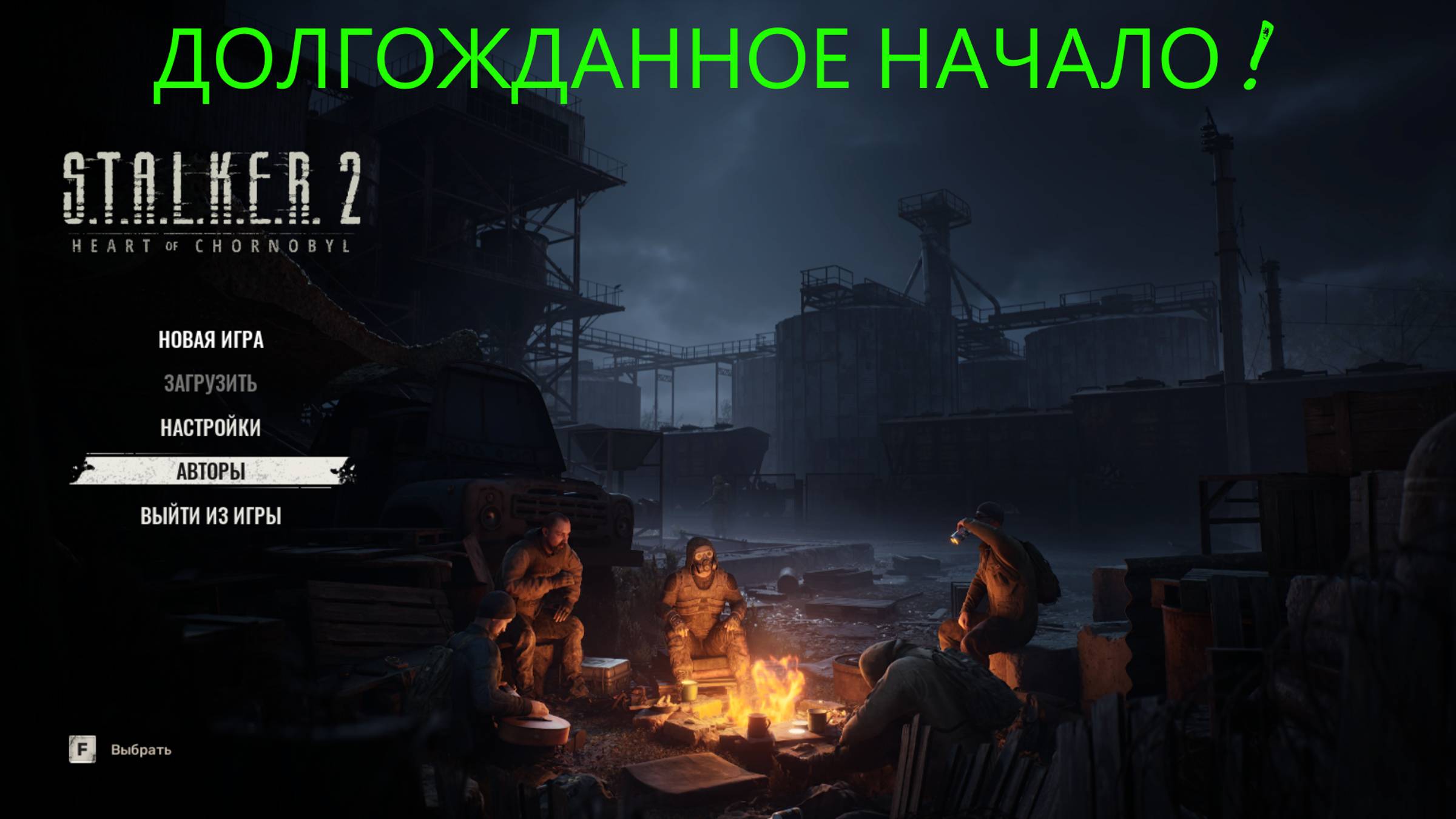 S.T.A.L.K.E.R 2 , № 1 , ТУДА И ОБРАТНО ( ЗНАКОМСТВО С ИГРОЙ ) .