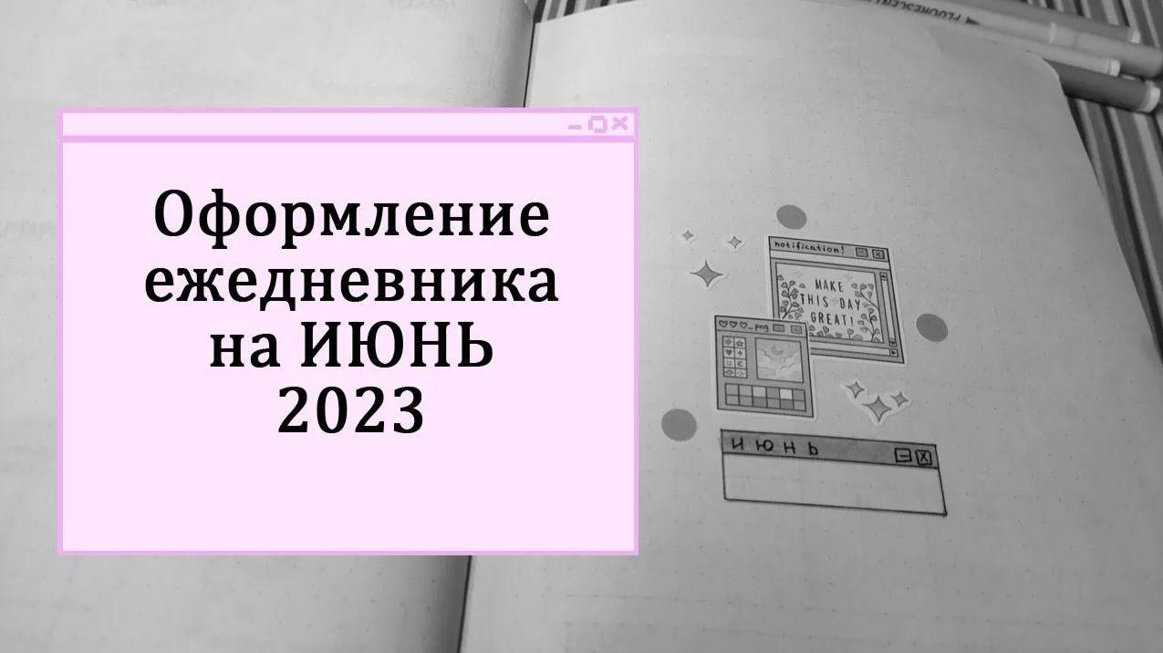 Оформление ЕЖЕДНЕВНИКА на июнь 2023
