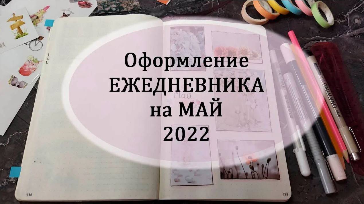 Оформление ЕЖЕДНЕВНИКА на МАЙ 2022 | Svetlana Bujo