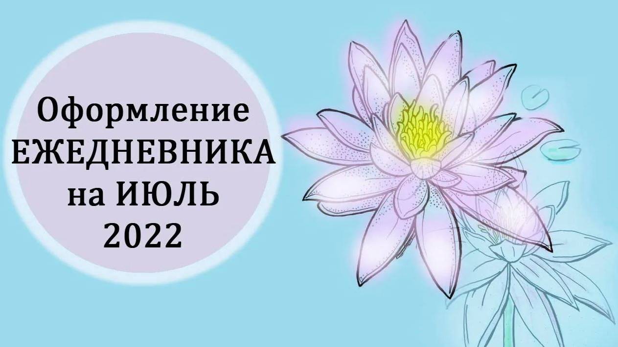 Оформление ЕЖЕДНЕВНИКА на ИЮЛЬ 2022 | Svetlana Bujo