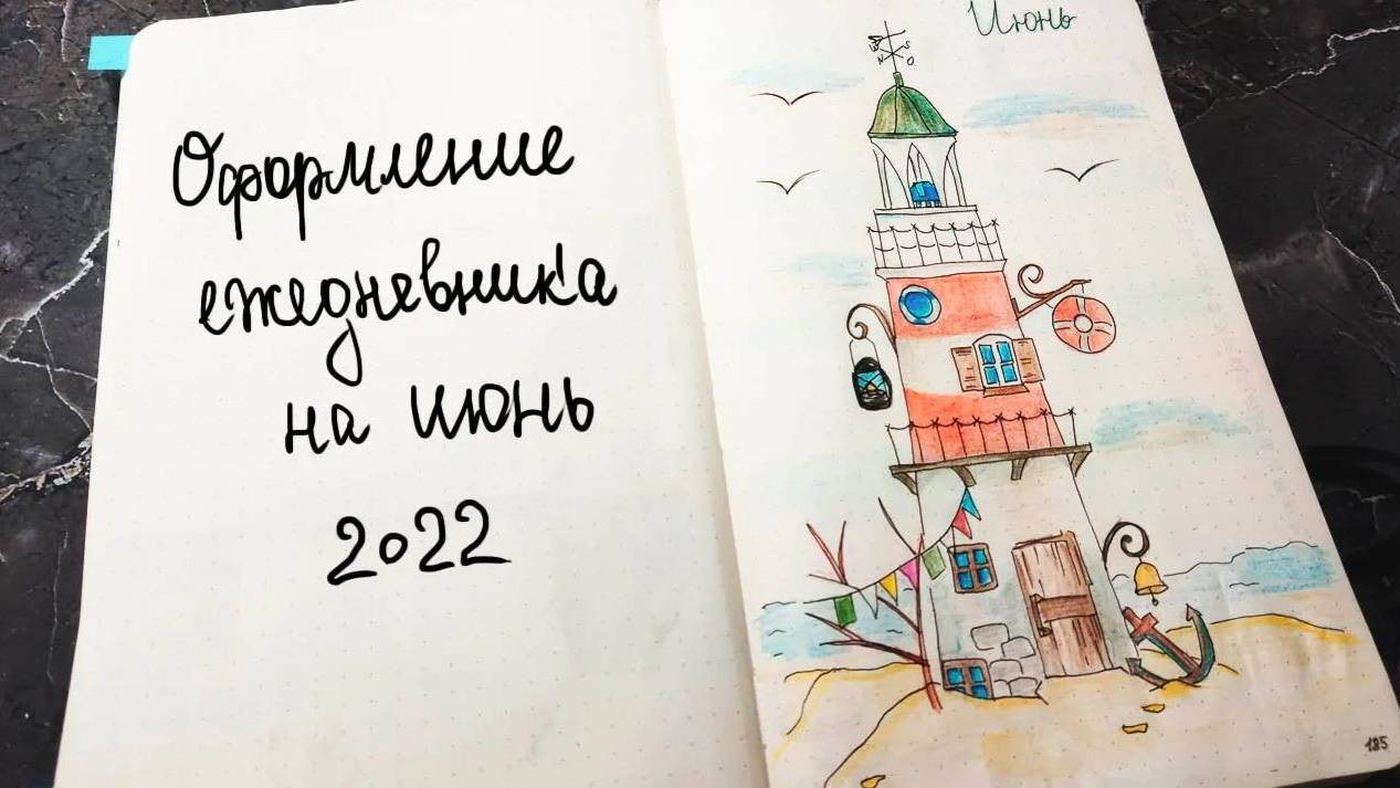 Оформление ЕЖЕДНЕВНИКА на ИЮНЬ 2022 | Svetlana Bujo