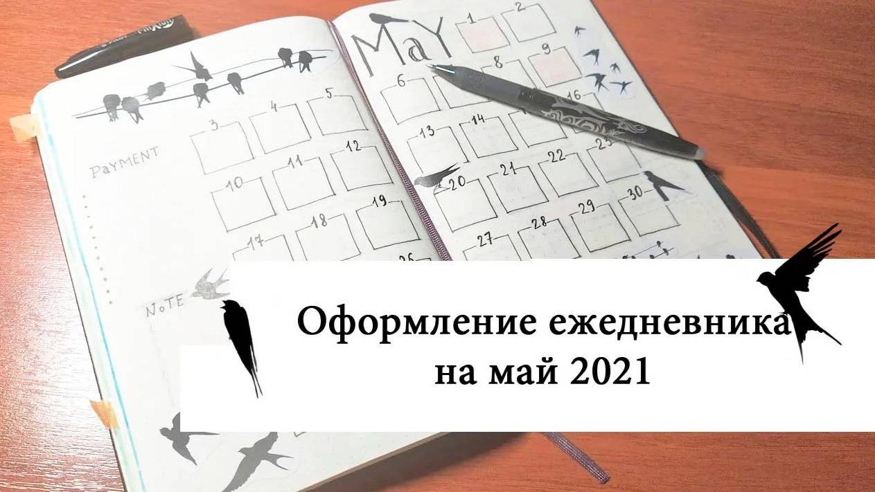Простое оформление разворота ЕЖЕДНЕВНИКА на май 2021 года - Bullet Journal | Svetlana Bujo