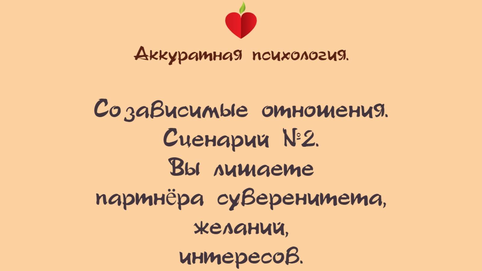 2.2. Созависимые отношения. Вы лишаете партнёра суверенитета, желаний, интересов.
