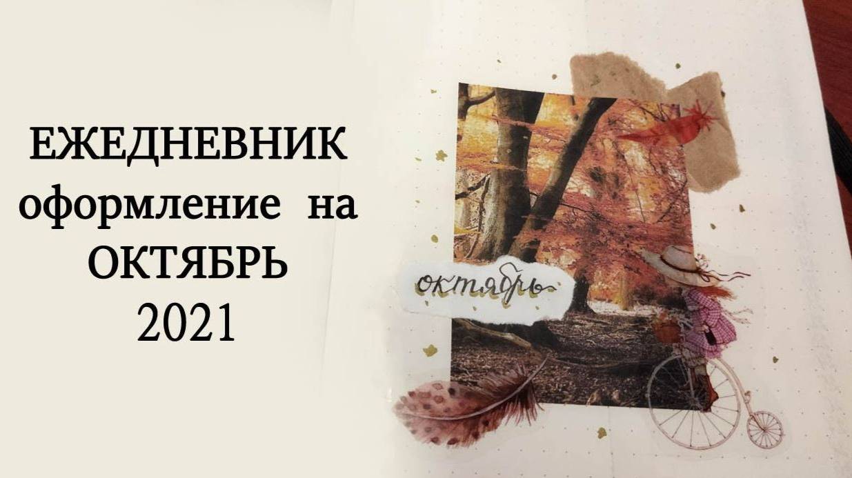 Оформление ЕЖЕДНЕВНИКА на октябрь 2021 года - Bullet Journal | Svetlana Bujo