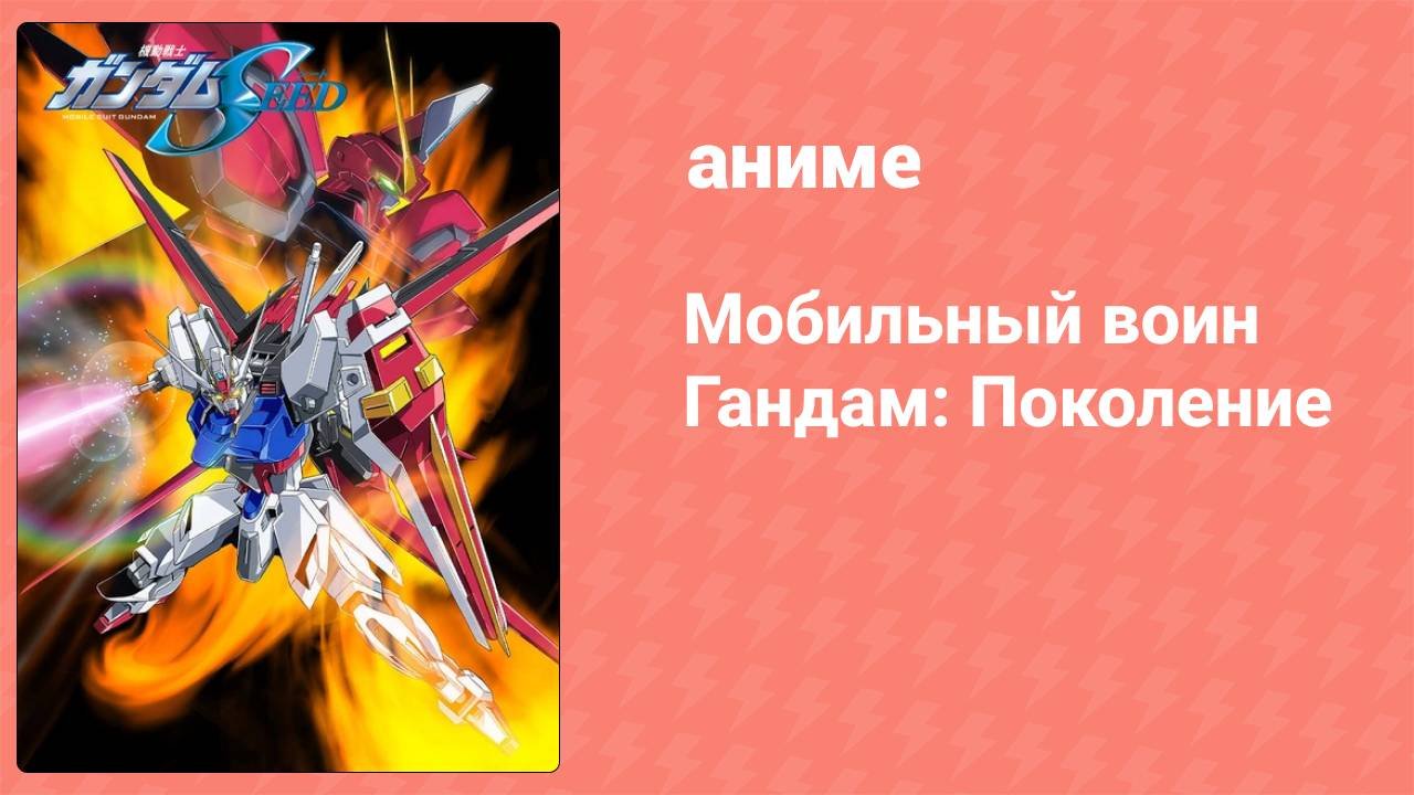 Мобильный воин Гандам: Поколение 20 серия (аниме-сериал, 2002)