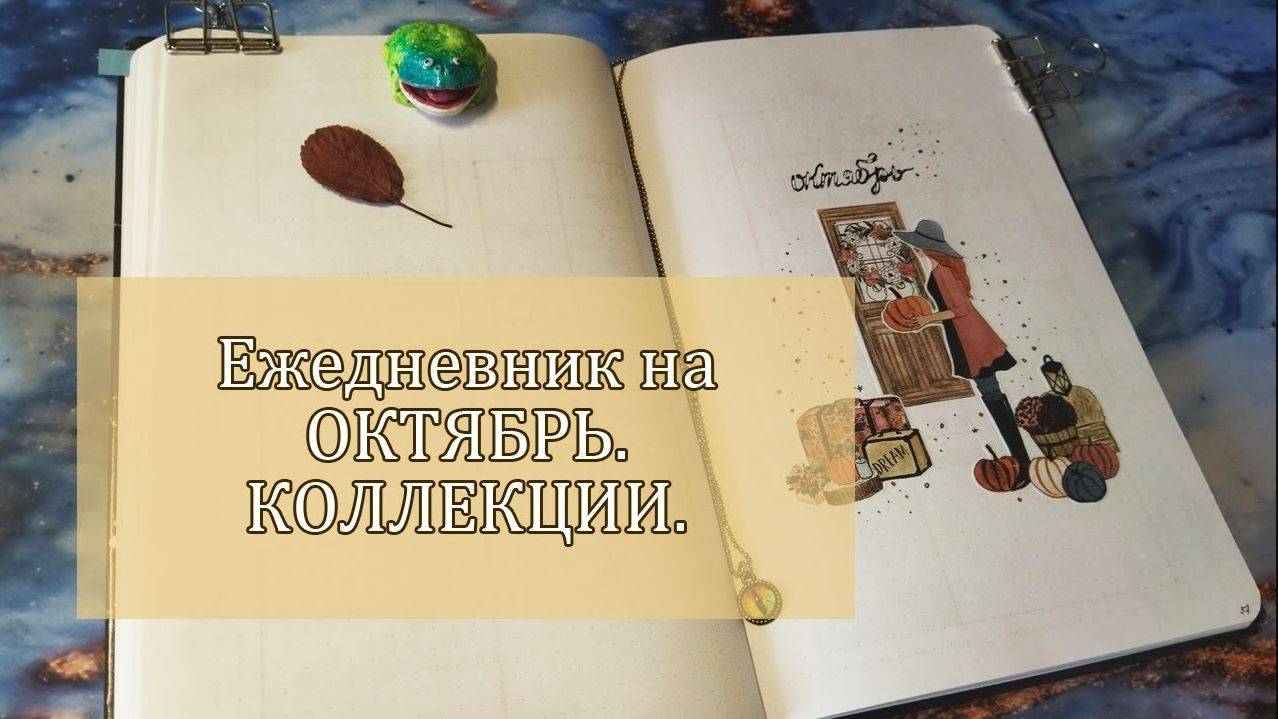 Оформление ежедневника на ОКТЯБРЬ 2023. Обзор КОЛЛЕКЦИЙ.