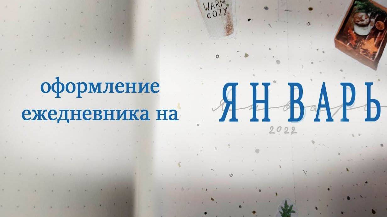 Оформление ЕЖЕДНЕВНИКА на ЯНВАРЬ 2022 | Svetlana Bujo