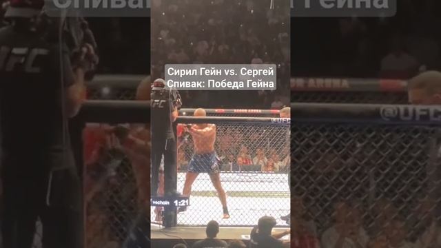 Сирил Ган vs. Сергей Спивак