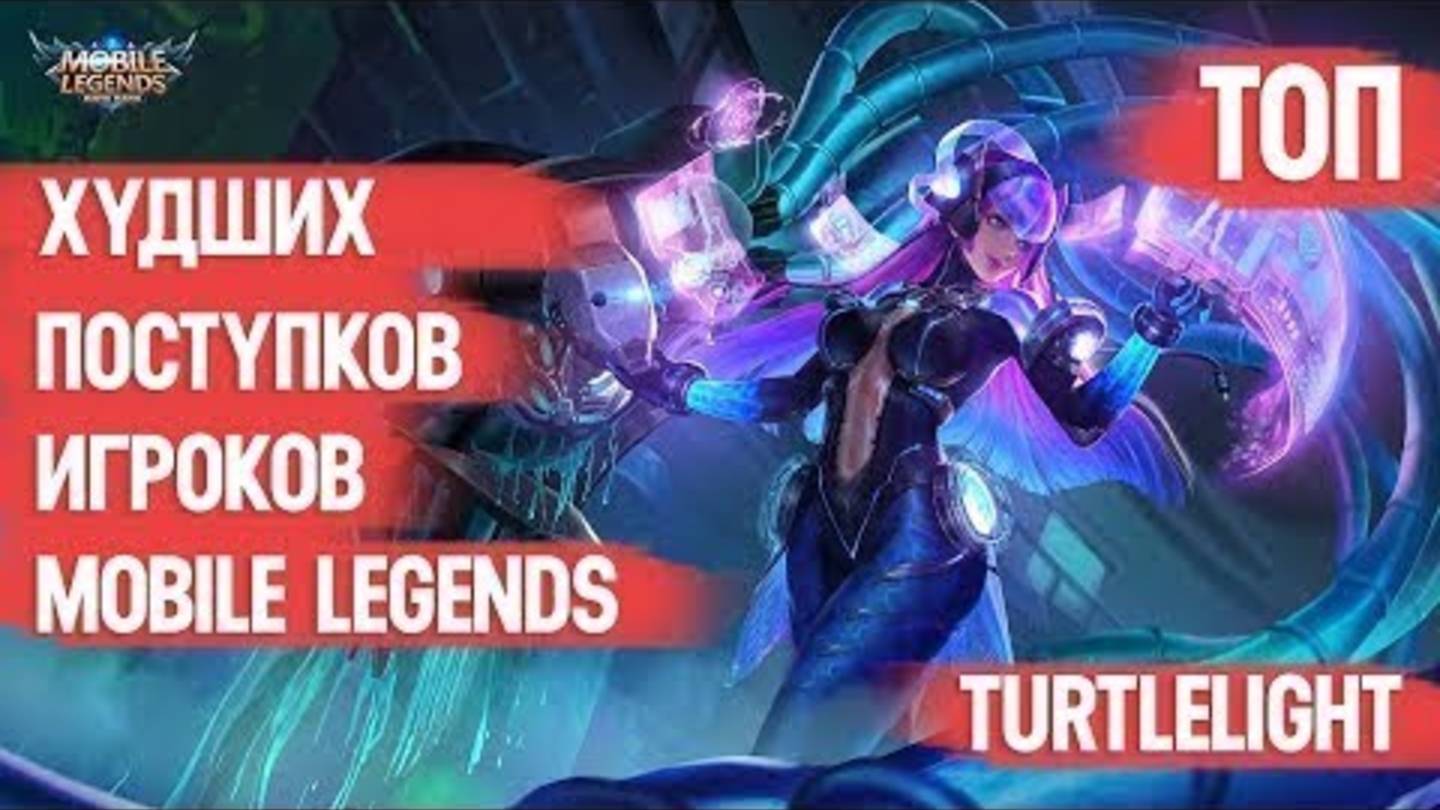ТОП-ХУДШИХ-ПОСТУПКОВ-ИГРОКОВ-MOBILE-LEGENDS---КРИК-ДУШИ