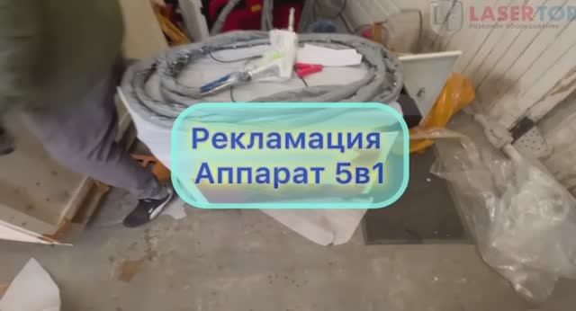 Рекламация аппарата 5 в 1