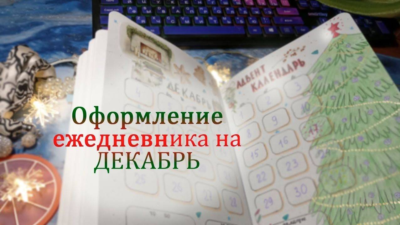 Оформление ежедневника на ДЕКАБРЬ 2023