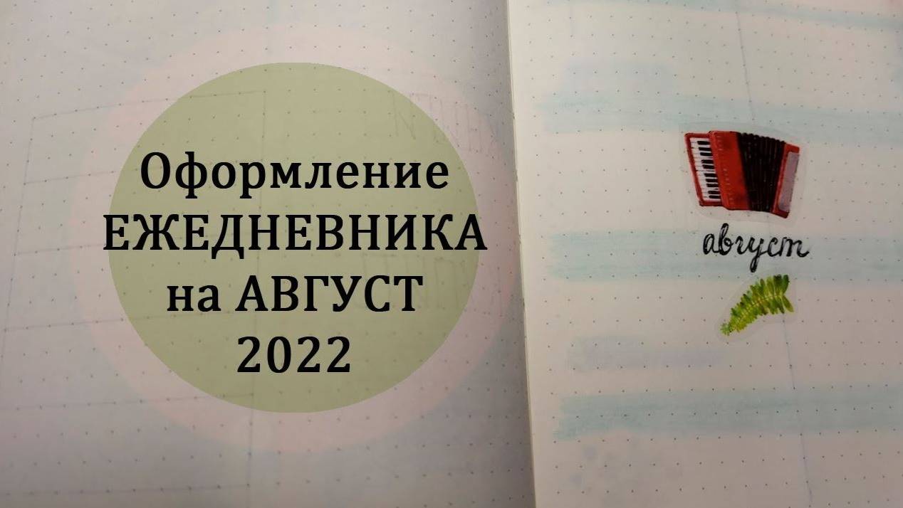 Музыкальное оформление ЕЖЕДНЕВНИКА на АВГУСТ 2022 | Svetlana Bujo