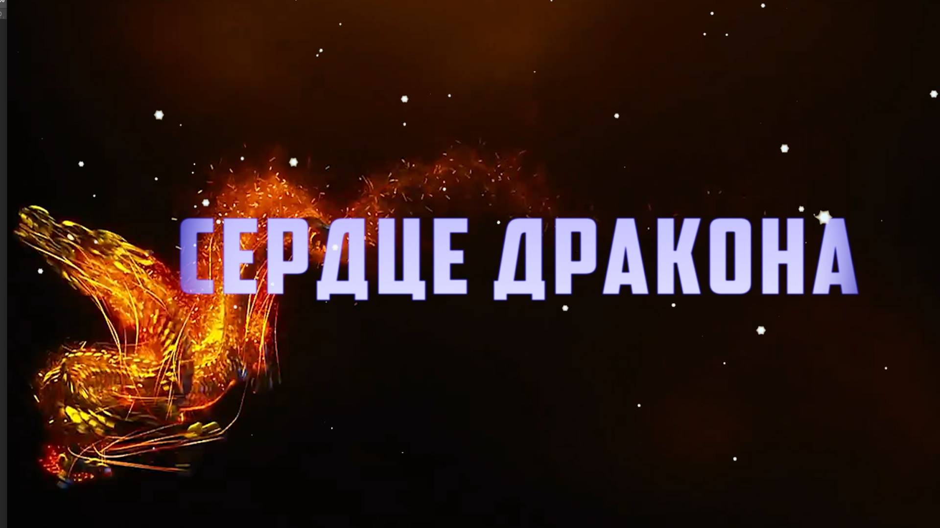 Сердце дракона_4-5-й классы_Москва_01