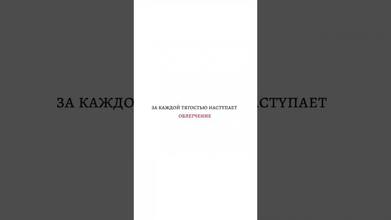 «Воистину за каждой тягостью наступает облегчение» #ислам #рекомендации #quran