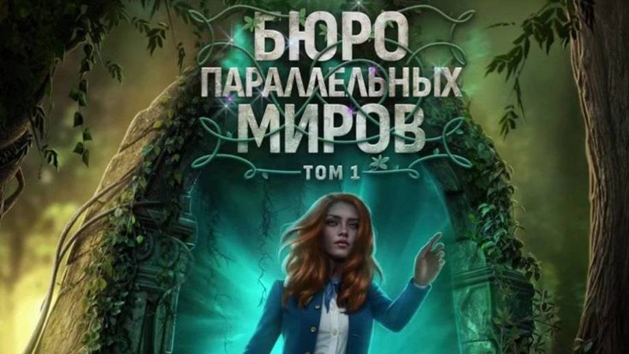 || БМП || Бюро Параллельных Миров 1 том 1 СЕРИЯ 2 часть – Путь эмпатии и экспертности.