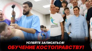 Обучение КОСТОПРАВСТВУ! Только у нас!