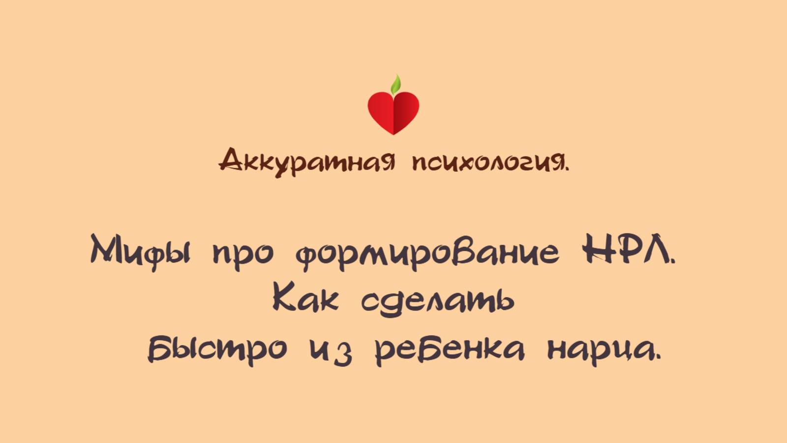НРЛ. 1.1. Мифы про формирования НРЛ. Как сделать быстро из ребенка нарца.