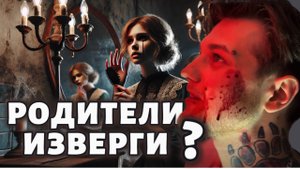ЕЁ ДЕРЖАЛИ В ШКАФУ ВСЕ ДЕТСТВО...