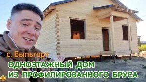 Строительство одноэтажного дома из бруса размерами 10 на 12 в Сыктывкаре