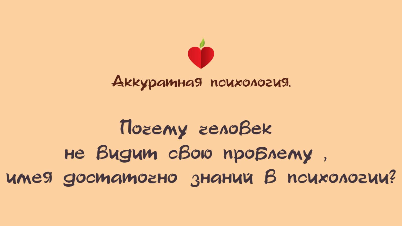Почему человек не видит свою проблему , имея достаточно знаний в психологии?