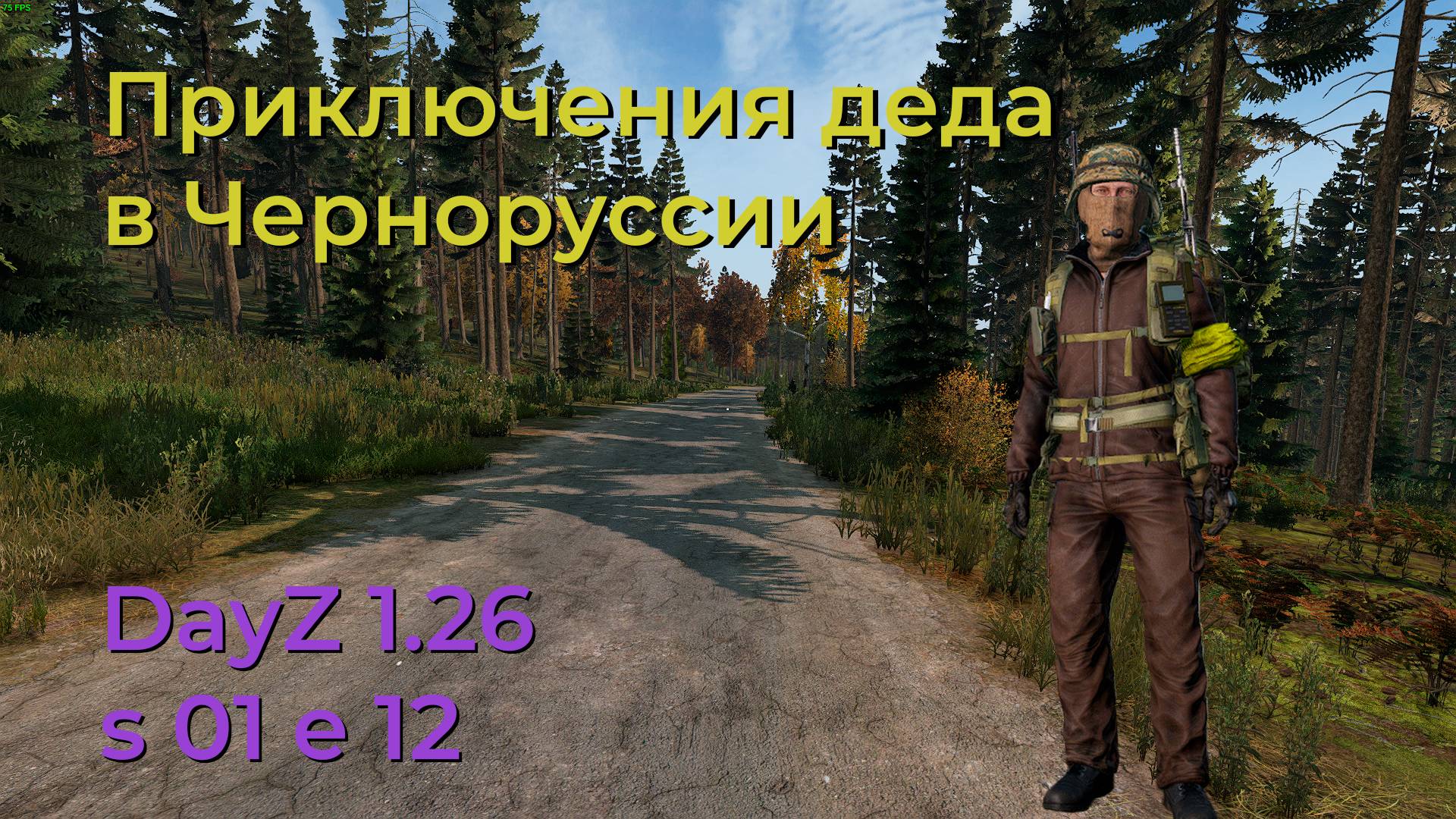 DayZ 1.26 s 01 e 12. Военная база Каменск.