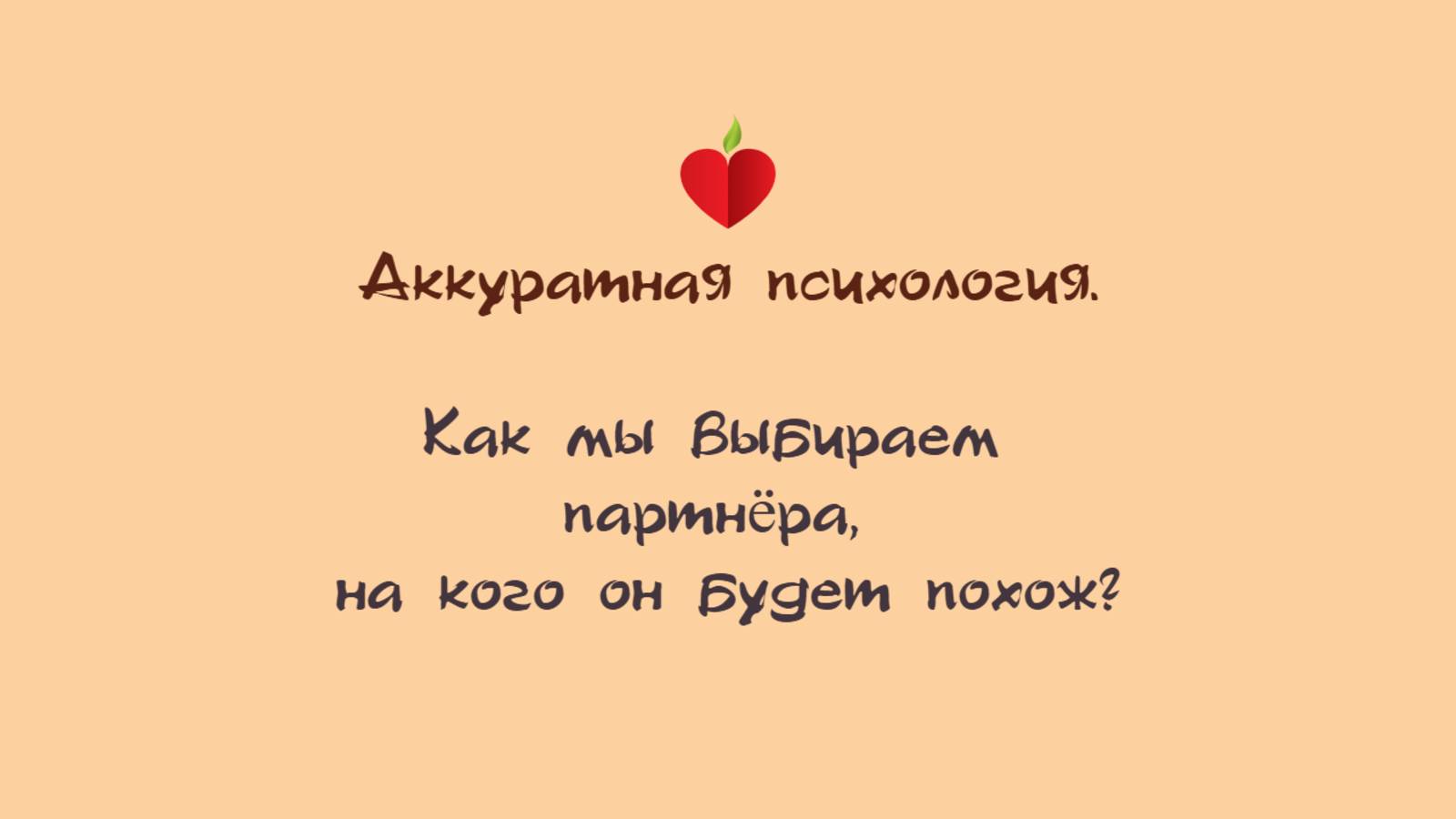 Как мы выбираем партнёра, на кого он будет похож?