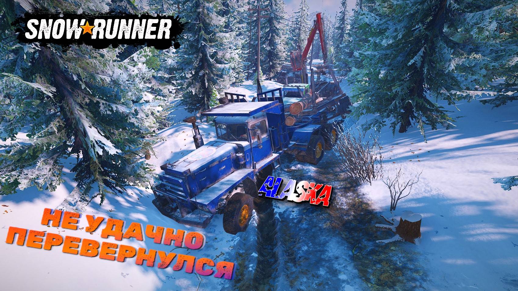 ДОСТАВКА БРЕВЕН ПОШЛА НЕ ПО ПЛАНУ, СОВСЕМ НЕ ПО ПЛАНУ/SNOWRUNNER/ ALASKA #20/