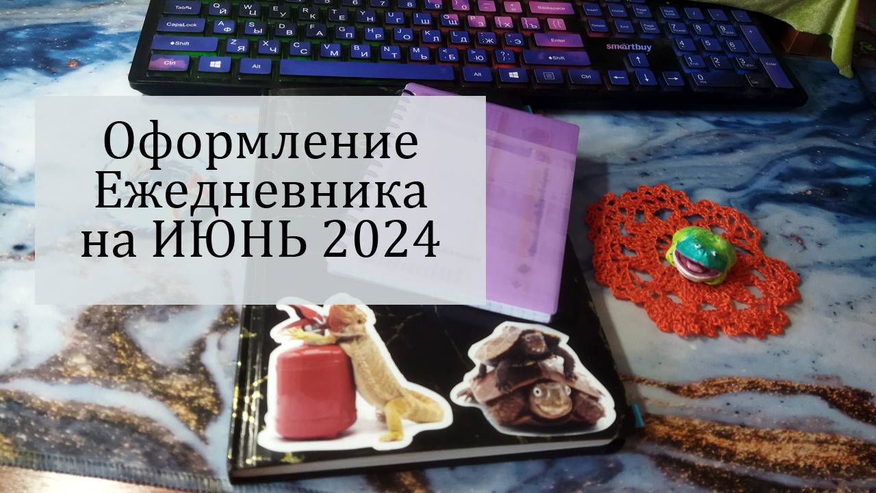 Оформление ЕЖЕДНЕВНИКА на май-июнь 2024