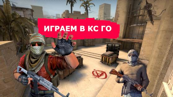 ИГРАЕМ В КС ГО С БОТАМИ!!!! * ДО КОНЦА *