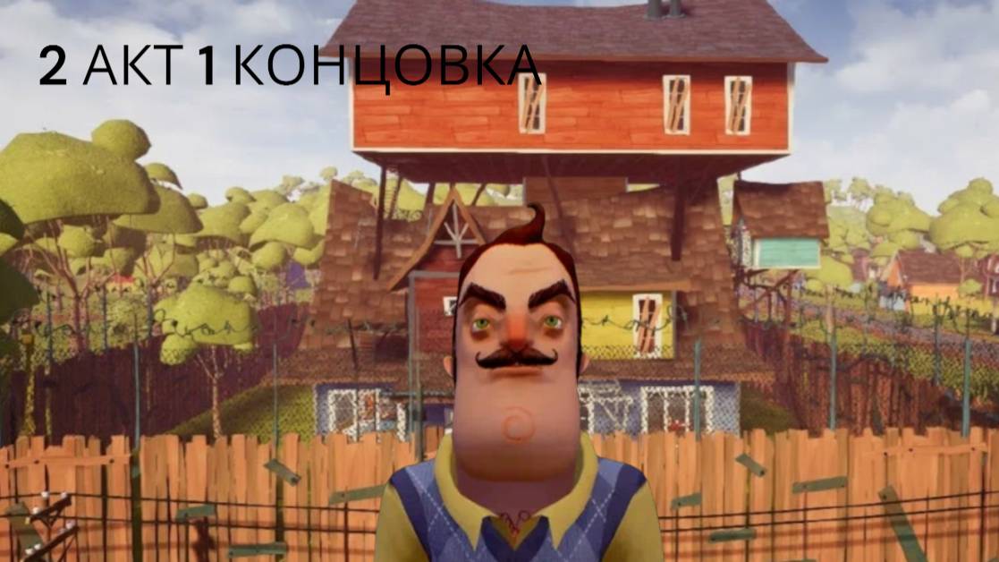 ПРИВЕТ СОСЕД АКТ 2 1 КОНЦОВКА!