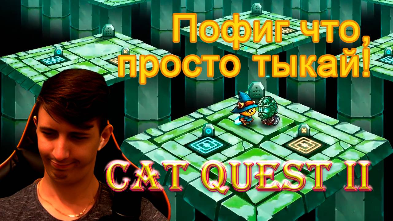 Эх, раз! И еще раз... Cat Quest II (часть 11)