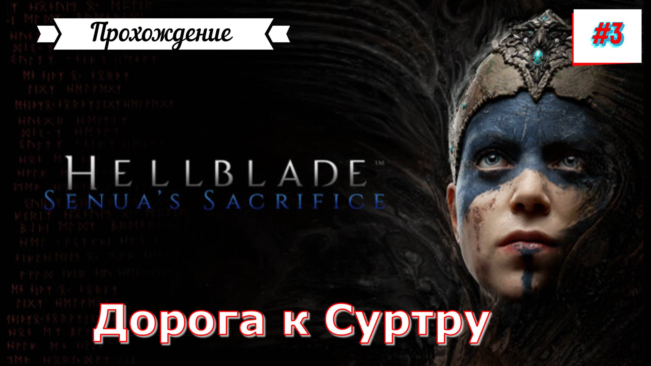 Hellblade Senuas Sacrifice в HD / Полное Прохождение игры на ПК на Русском / №3 /Экшен Хоррор