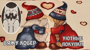 Вяжу ковер / уютные покупки на новый год / вязальный влог #knitting #crochet #вязальныйвлог #вязание