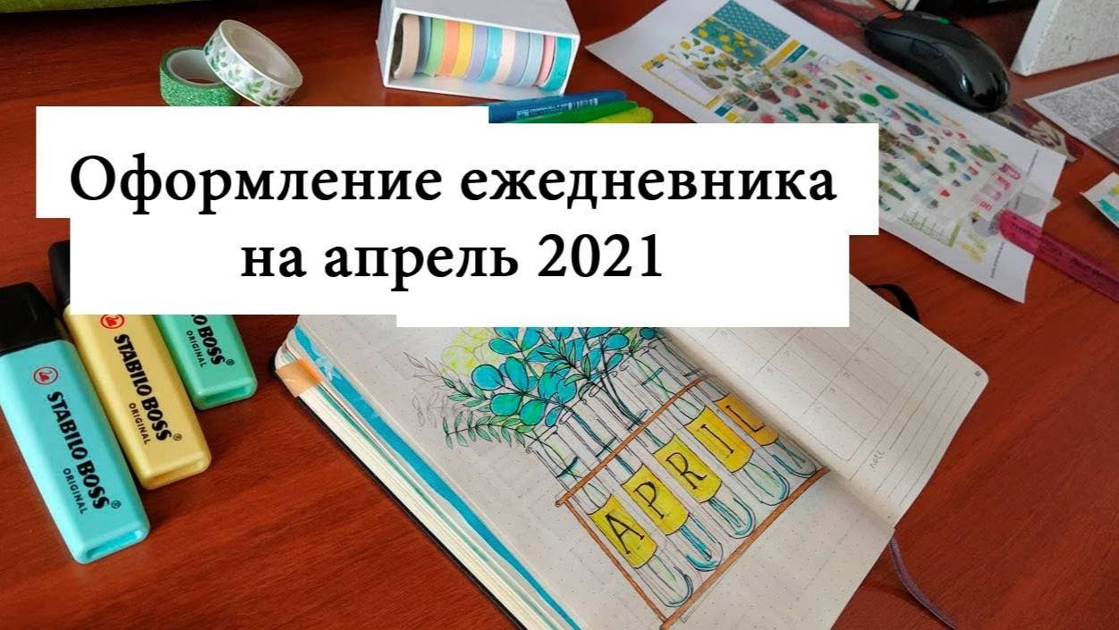 Оформление разворота ЕЖЕДНЕВНИКА на апрель 2021 года - Bullet Journal | Svetlana Bujo