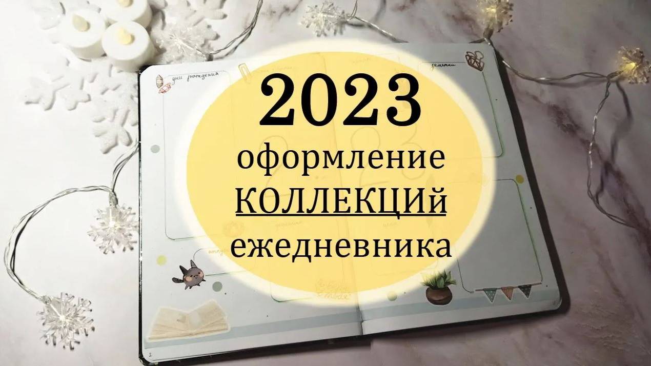 Оформляем ежедневник на 2023 год - КОЛЛЕКЦИИ