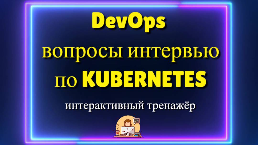Вопросы по Kubernetes для собеседования DevOps | Тренажёр