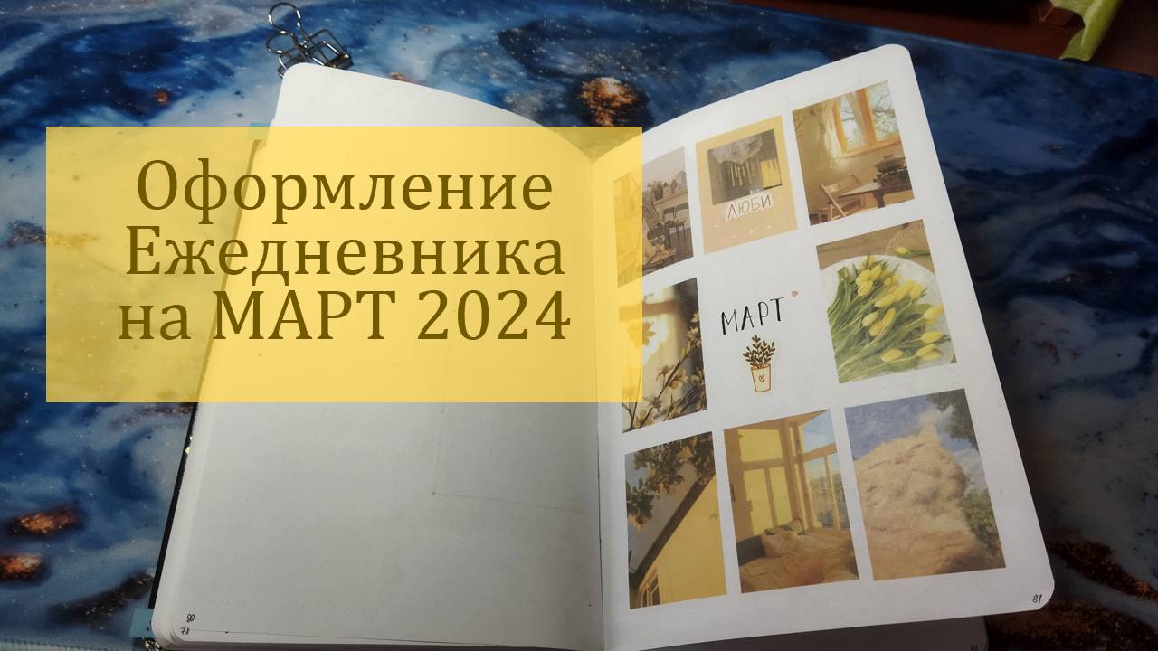 Оформление ЕЖЕДНЕВНИКА на МАРТ 2024