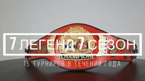 Серия турниров 7 Легенд - 7 Турнир - сезон 2024 года в БК Ударник