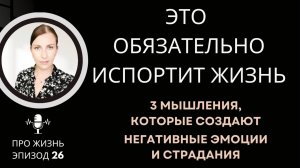 ЭПИЗОД 26: ТРИ МЫШЛЕНИЯ, КОТОРЫЕ СОЗДАЮТ ПРОБЛЕМЫ В ЖИЗНИ И ПОРТЯТ ЕЕ.
