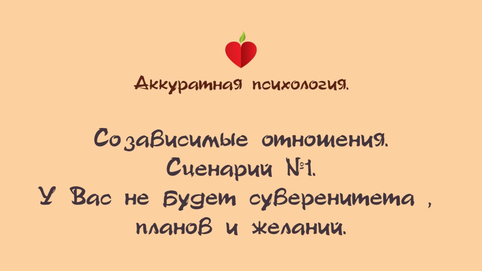2.1.Созависимые отношения. У Вас нет суверенитета , планов и желаний.